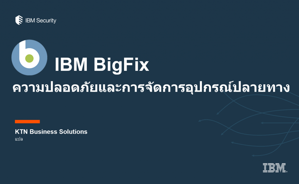IBM BIGFIX กลยุทธ์ความปลอดภัยของ IBM - KTNBS